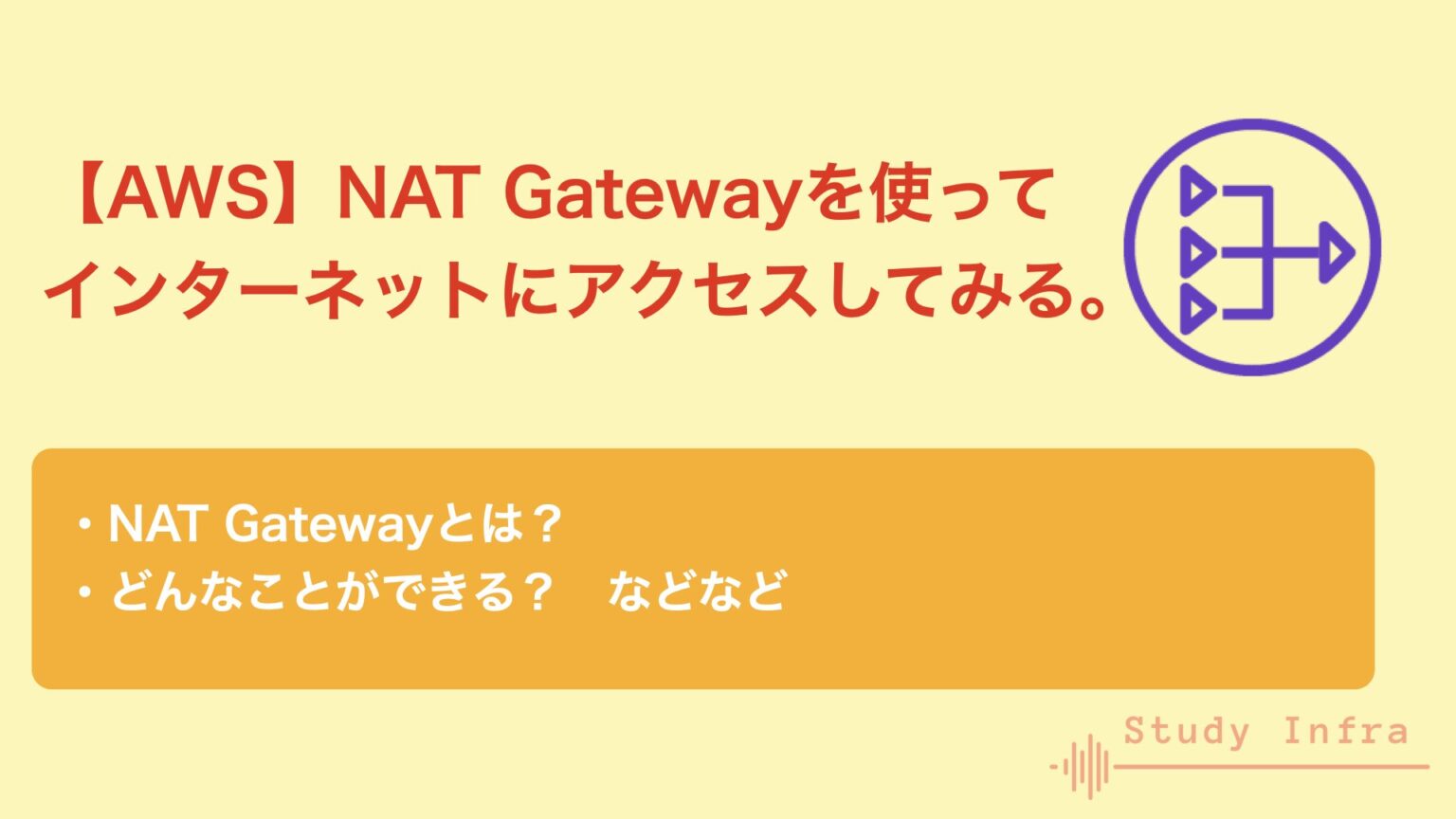 【AWS】NAT Gatewayを使ってインターネットにアクセスしてみる。 | Study Infra