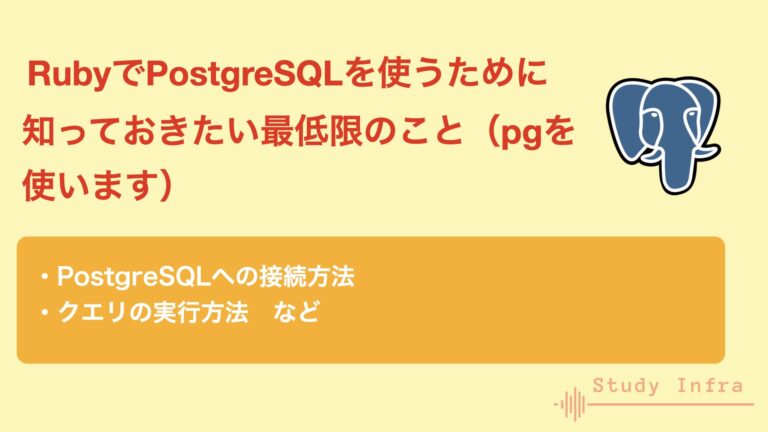 RubyでPostgreSQLを使うために知っておきたい最低限のこと（pgを使います） | Study Infra