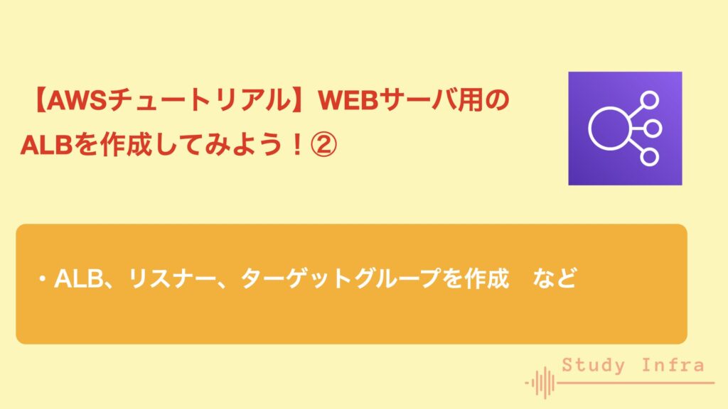 【AWS】ALBの「振り分けルール」って何を選べばいいんだっけ？となったときに見る記事 | Study Infra