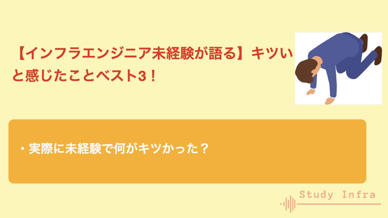 「SIerがつまらない。」そう思っていた時期もあったけど、今は楽しくやってます。 | Study Infra