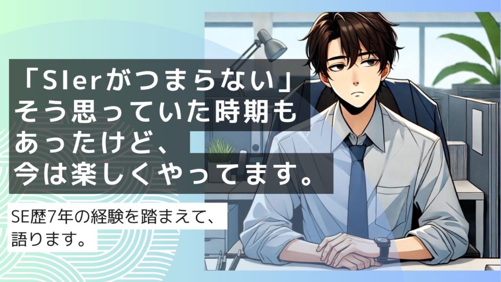 「SIerがつまらない。」そう思っていた時期もあったけど、今は楽しくやってます。 | Study Infra