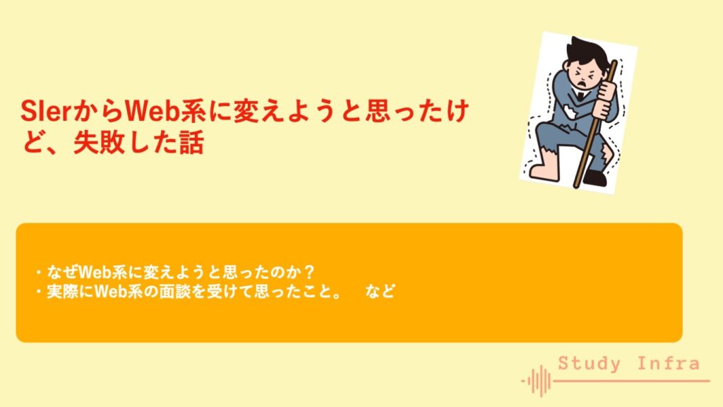 「SIerがつまらない。」そう思っていた時期もあったけど、今は楽しくやってます。 | Study Infra