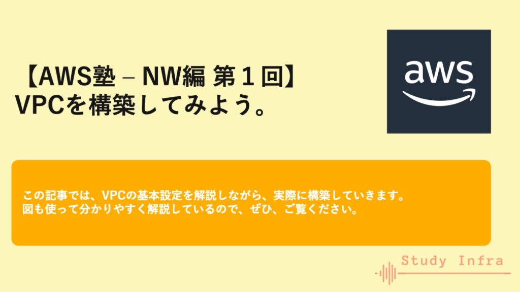 【AWS塾 – NW編 第1回】VPCを構築してみよう。 | Study Infra