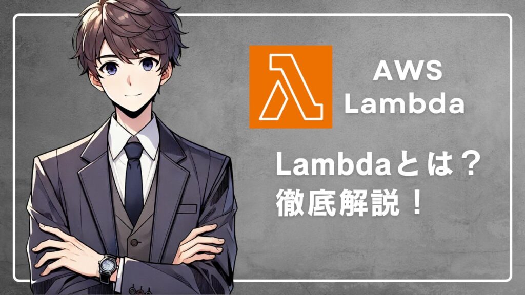 AWS Lambda×SQS導入ガイド：1日で分かる非同期処理の実装から運用まで─ステップアップを目指すエンジニア必読 | Study Infra