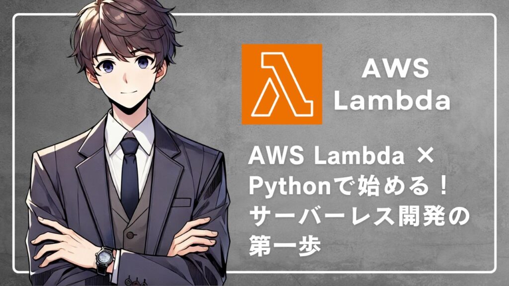 AWS Lambda × Pythonで始める！サーバーレス開発の第一歩 | Study Infra