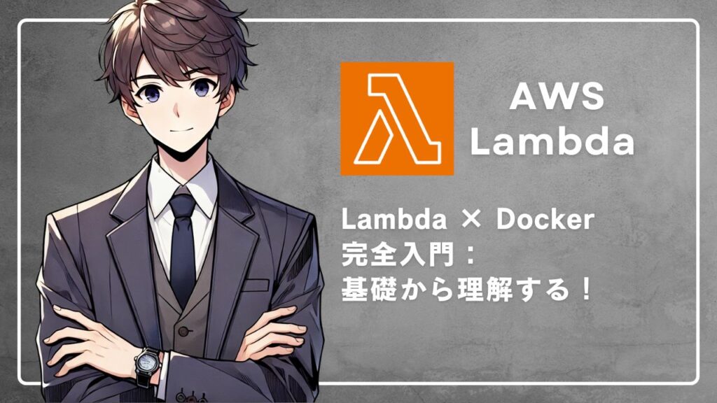 AWS Lambda × Docker完全入門：基礎から理解して使いこなせるようになる！ | Study Infra
