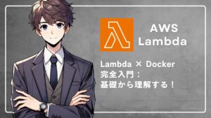 AWS Lambda とは？その仕組みとメリットを徹底解説 | Study Infra